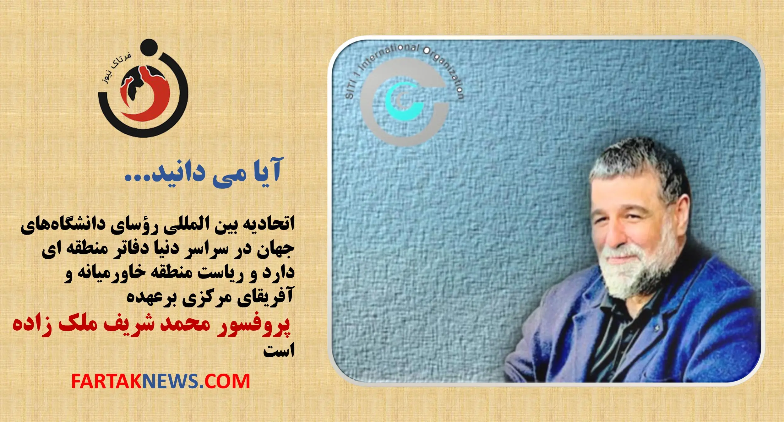 پرفسور محمد شریف ملک زاده کیست؟ فیلم عکس و بیوگرافی کامل