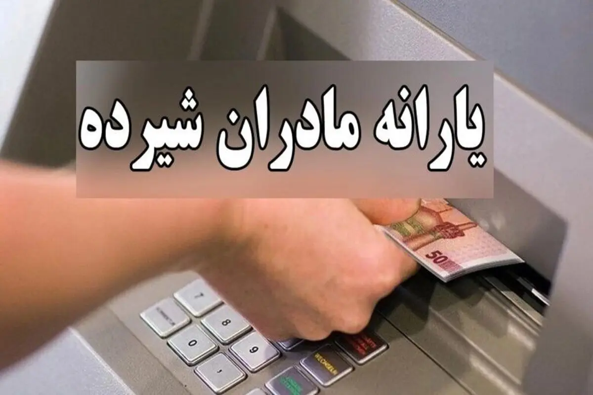 واریز مرحله جدید یارانه ویژه مادران باردار و شیرده