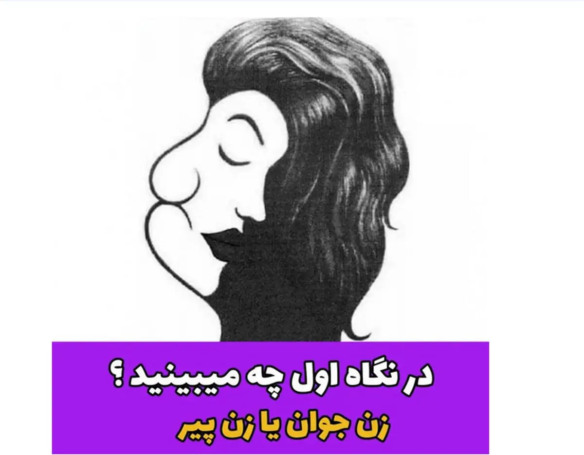 تست شخصیت شناسی امروز در نگاه اول چی در تصویر میبینی؟