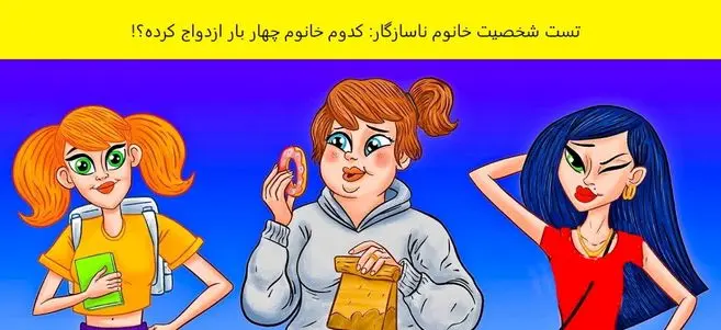 تست شخصیت شناسی بگو ببینم کدوم یکی از این خانم ها چند بار ازدواج کرده؟