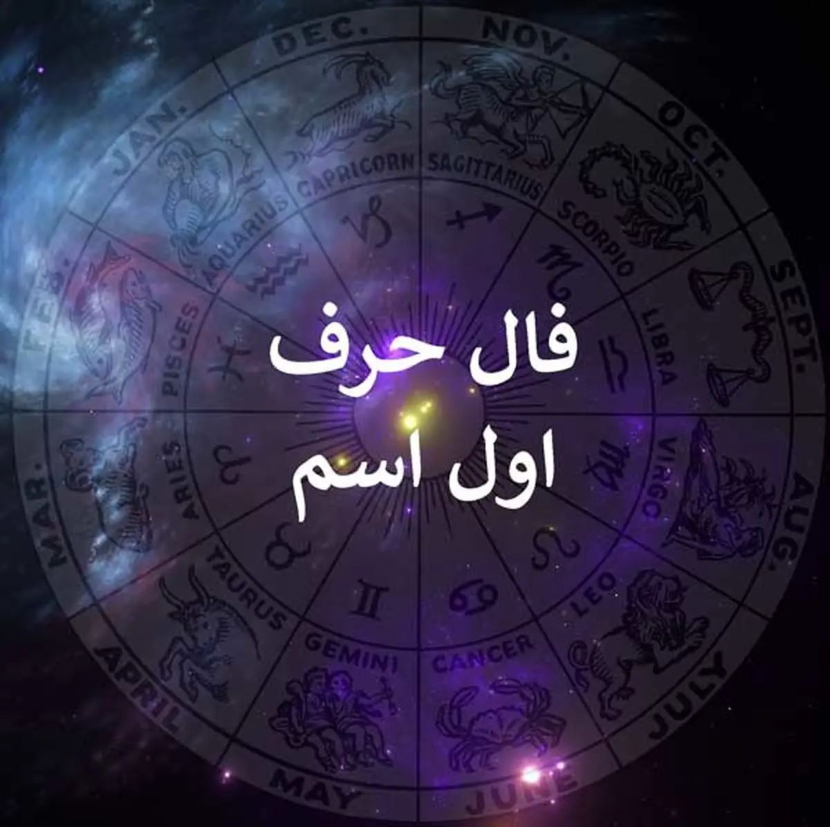 حرف اول اسم اسمت رو بگو تا فالت رو بگیرم