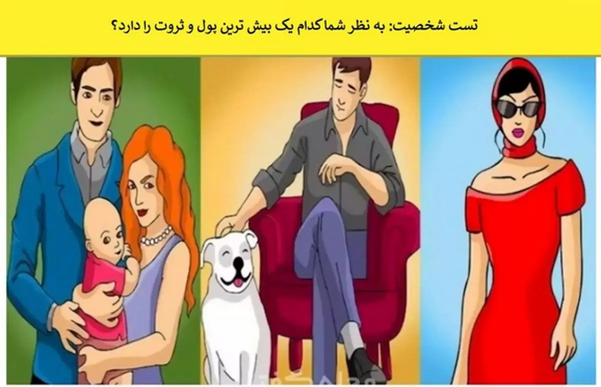 تست شخصیت شناسی بگو به نظرت کی پولداره تا بگم چه شخصیتی داری