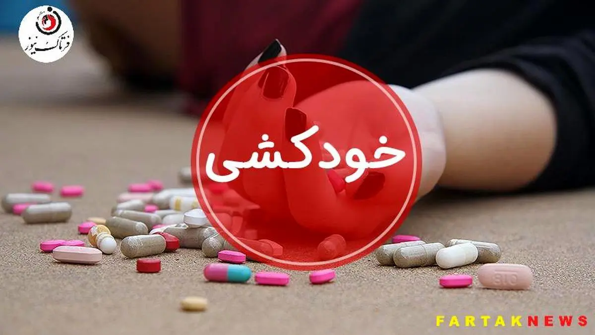 آمار نگرانکننده خودکشی زنان و مردان در ایران آژیر خطر به صدا در آمد